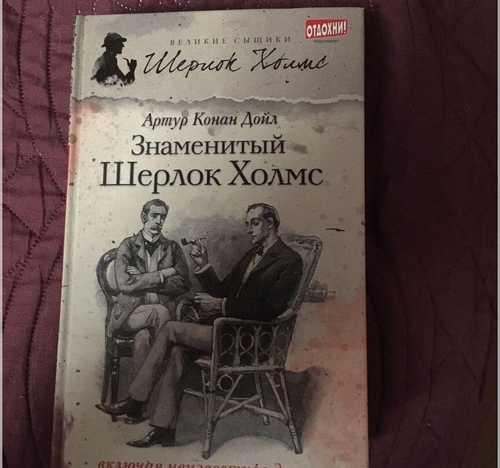 Книга Знаменитый Шерлок Холмс