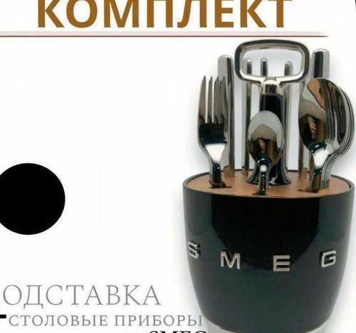 Smeg набор столовых приборов в подставке