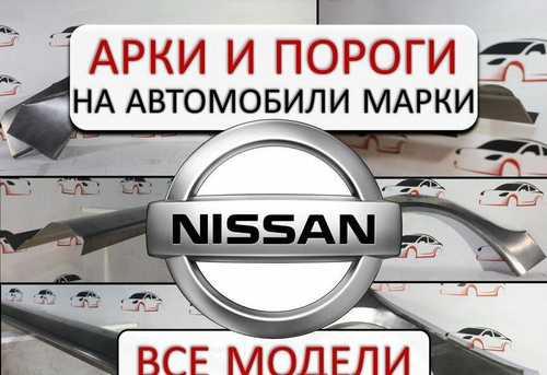 Арки и пороги ремонтные на автомобили Nissan