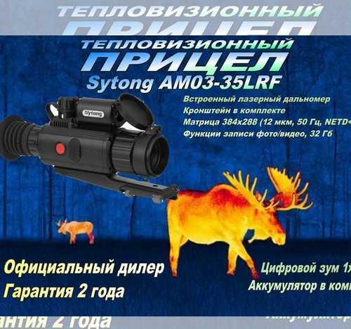 Тепловизионный прицел Sytong AM03-35LRF