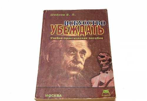 Шейнов Искусство убеждать