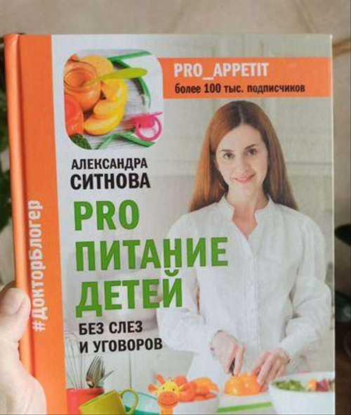 Книга PRO питание детей. Без слез и уговоров