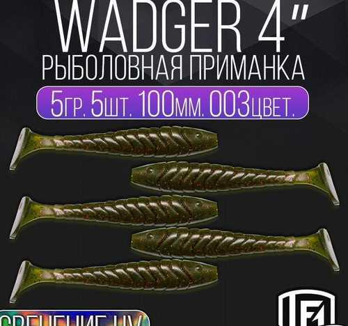 Wadger 100mm (4') Цвет 003 Силиконовая приманка