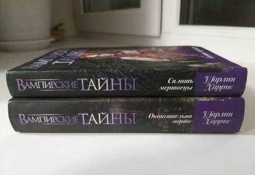 Книги Шарлин Харрис. Серия Вампирские тайны