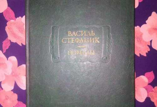 Книга. Василь Стефаник. Новеллы 1983г. (лп)