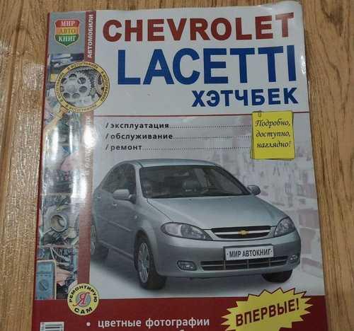 Книга по ремонту chevrolet lacetti