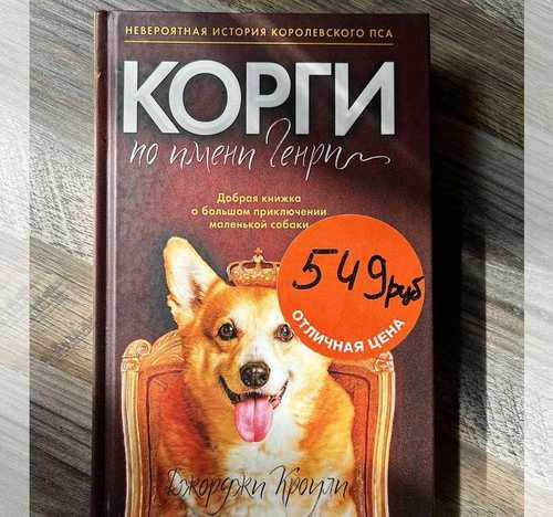 Бестселлер "Корги по имени Генри"