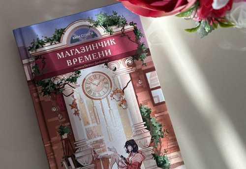 Ким Сонён «Магазинчик времени»