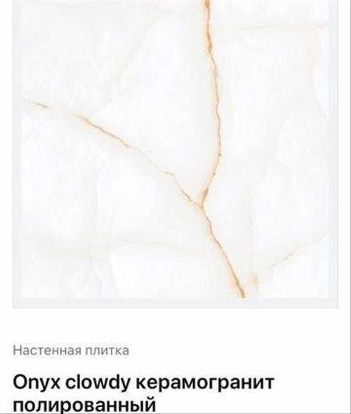 Керамогранит laparet onyx clowdy 60*60