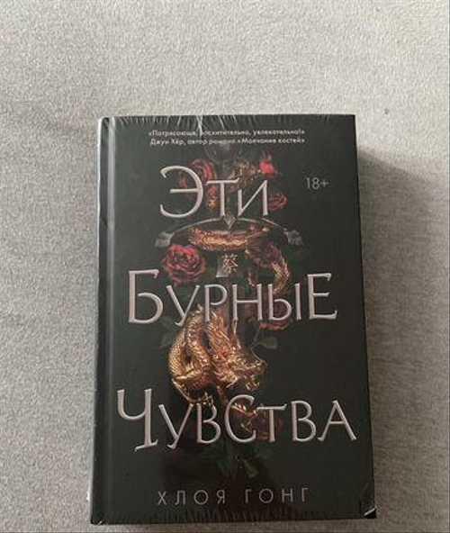 Эти бурные чувства. Хлоя Гонг