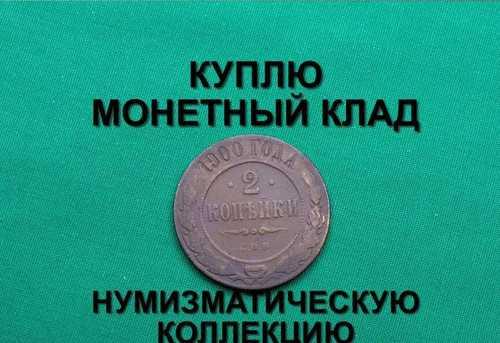 Продаю монету 2 копейки 1900 г. d-24,60 m-6,0