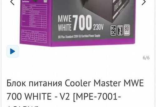 Блок питания cooler master 700w mve