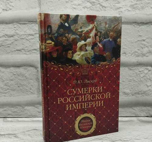Сумерки Российской империи. Лысков Дмитрий Юрьевич