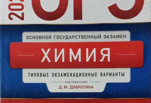 Сборник огэ Химия автор: Добротин 2022года 30-вар