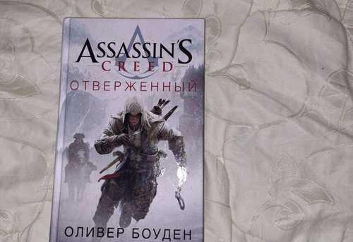 Assassins creed книга "Отверженный"