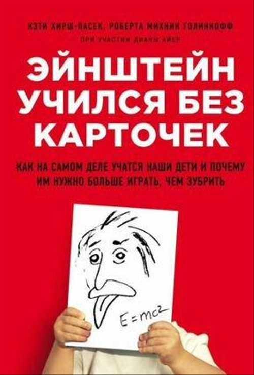 Эйнштейн учился без карточек Кэти Хирш-Пасек Эксмо