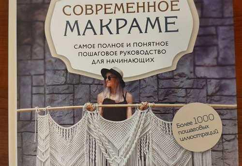 Книга Современное макраме