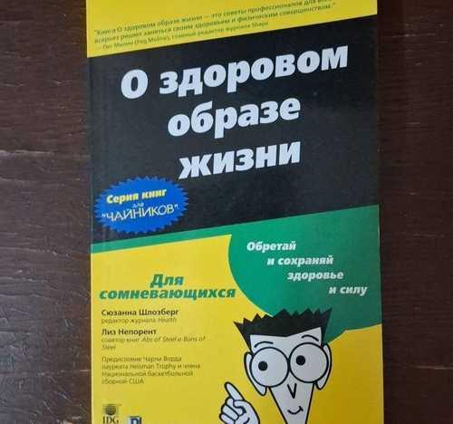 Книга о здоровом образе жизни - для чайников