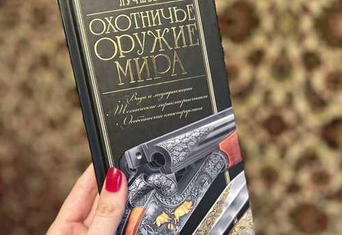 Книга лучшее охотничье оружие мира