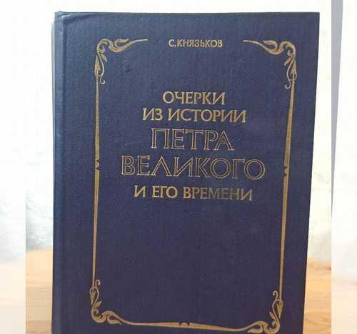 Очерки из истории Петра Великого и его времени