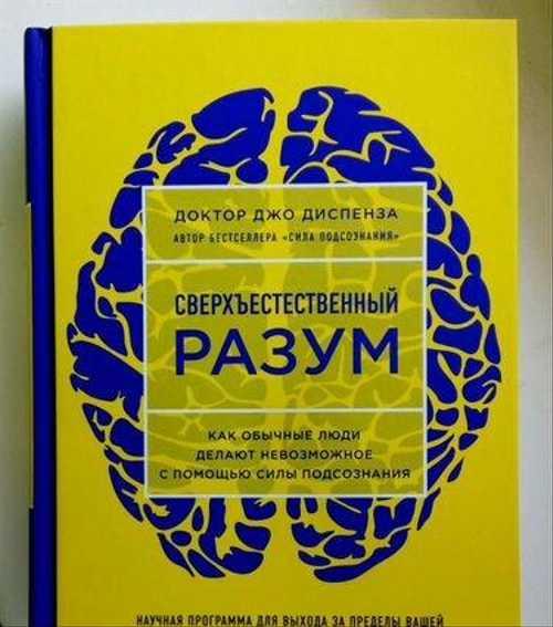 Джо диспенза сверхъестественные. Диспенза Сверхъестественный разум. Джо Диспенза Сверхъестественный разум. Сверхъестественный разум Джо Диспенза валдберис.