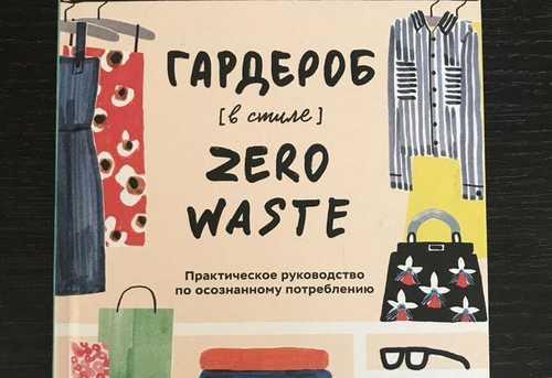 Книга Гардероб в стиле Zero waste