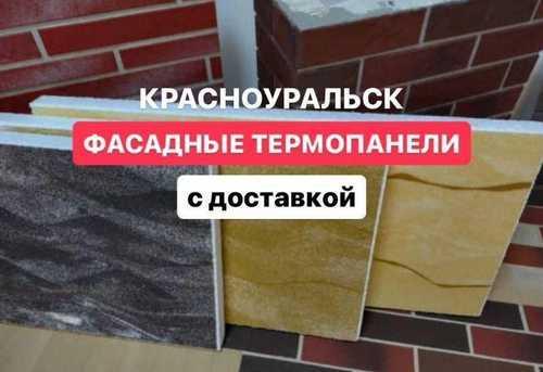 Фасадные термопанели Красноуральск