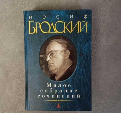 Бродский малое собрание сочинений