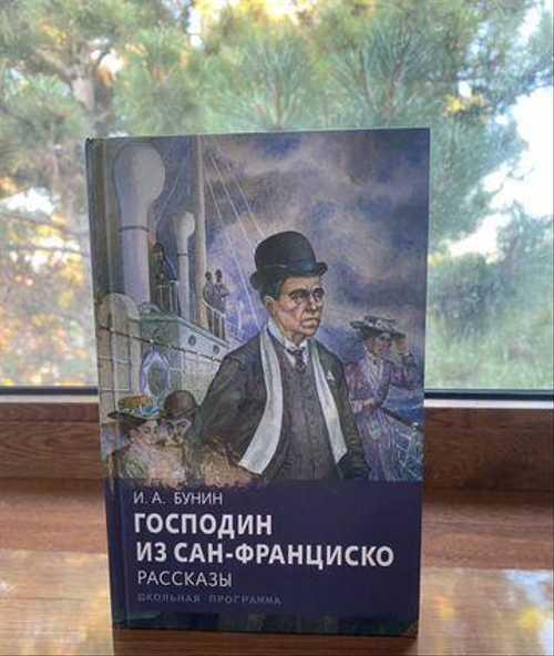 Бунин господин из Сан-Франциско. Бунин господин из Сан-Франциско книга. Господин Сан Франциско книга. Сан франциско бунин аудиокнига