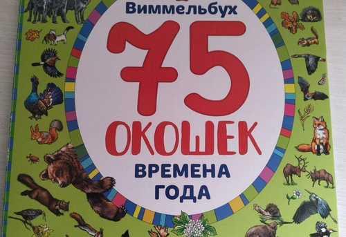 Виммельбух времена года