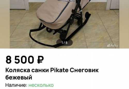 Санки коляска picate