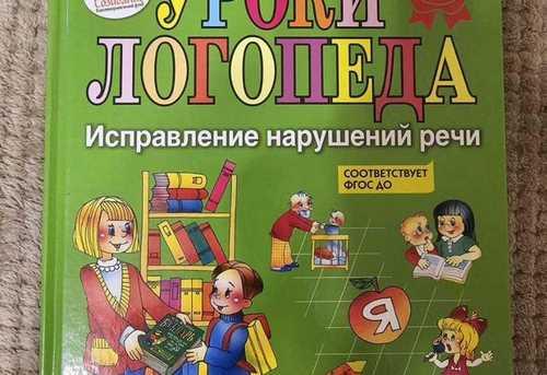 Книга Уроки логопеда Н.Жукова