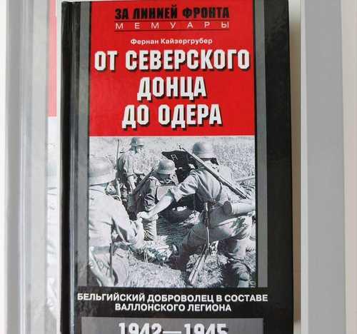 За линией фронта. Мемуары