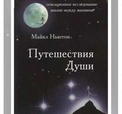 Книга Майкл Ньютон Путешествие души