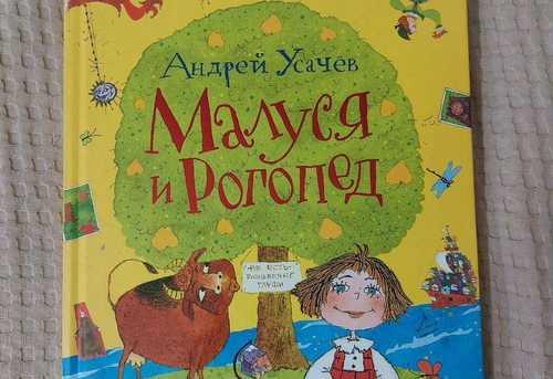Книга "Малуся и Рогопед"