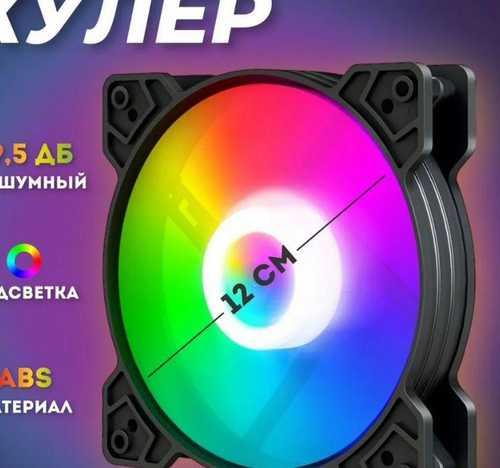Вентилятор для корпуса 120 мм RGB