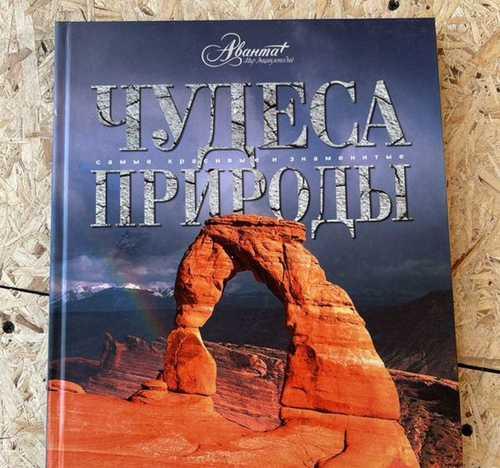 Энциклопедия "Чудеса природы"