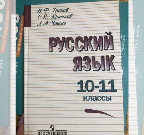 Учебник по русскому языку, 10-11 класс