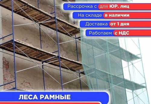 Леса рамные строительные (НДС)
