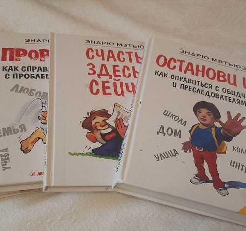 Эндрю Мэтьюз Прорвемся И др