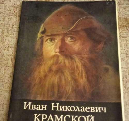 Книга И, Н. Крамской с иллюстрациями