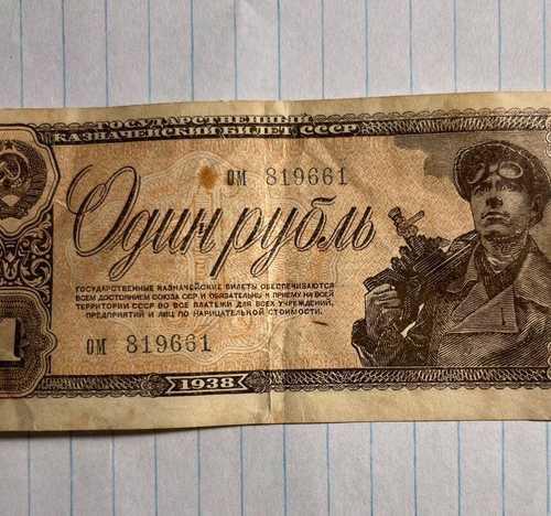Банкнота 1 рубль 1938