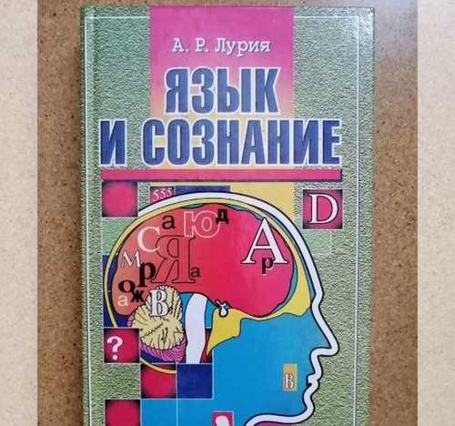 Лурия А.Р. Язык и сознание.1998