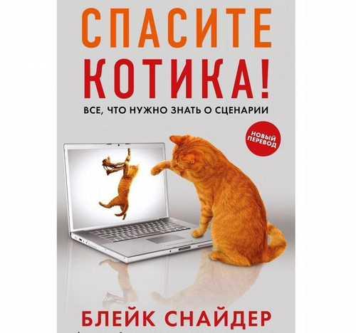 Блейк снайдер спасите котика. все о сценарии