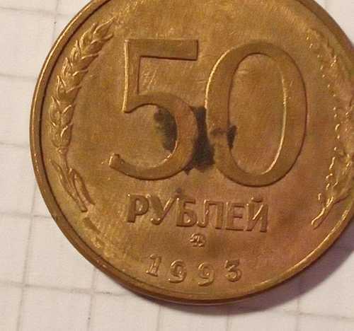 Монета 1993 года 50 р