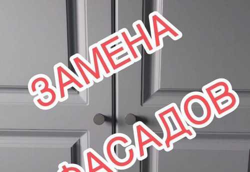 Замена кухонных фасадов