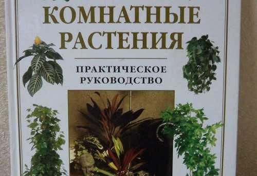 Книга "Комнатные растения-практическое руководств"