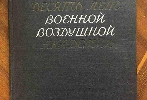 Десять лет вва ркка имени проф. Н.Е. Жуковского