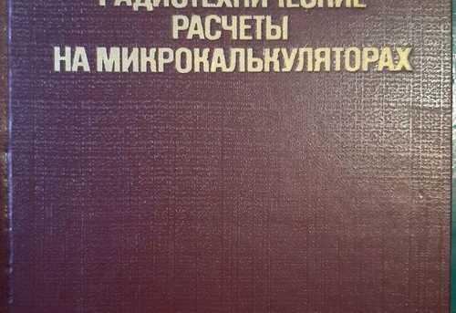 Книга-перевертыш Любич "Радиотехнические расчеты