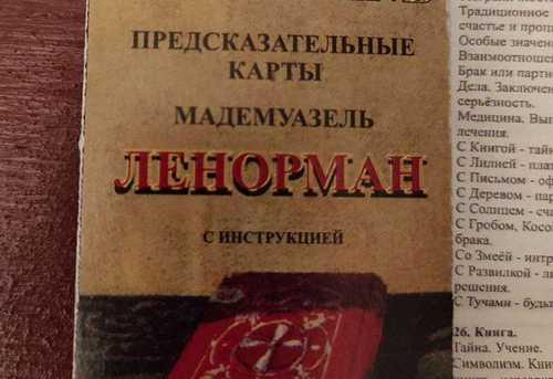 Карты для предсказаний мадемуазель Ленорман